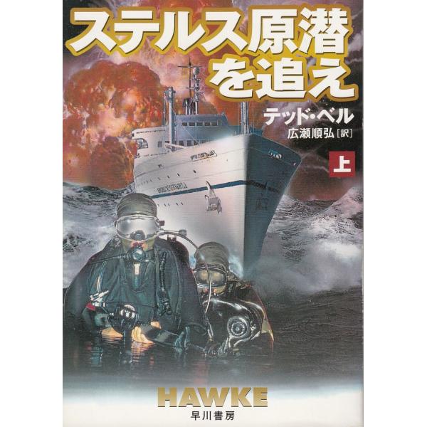 タイトル：　ステルス原潜を追え　上作　　者：　テッド・ベル出　　版：　早川書房※中古品ですので、色褪せ・折れ・汚れなどがある場合がございます※読めればOKという方向けです