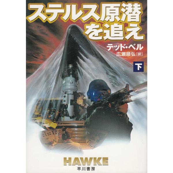 タイトル：　ステルス原潜を追え　下作　　者：　テッド・ベル出　　版：　早川書房※中古品ですので、色褪せ・折れ・汚れなどがある場合がございます※読めればOKという方向けです