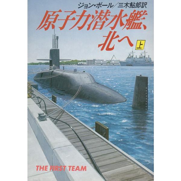タイトル：　原子力潜水艦、北へ　上作　　者：　ジョン・ボール出　　版：　早川書房※中古品ですので、色褪せ・折れ・汚れなどがある場合がございます※読めればOKという方向けです