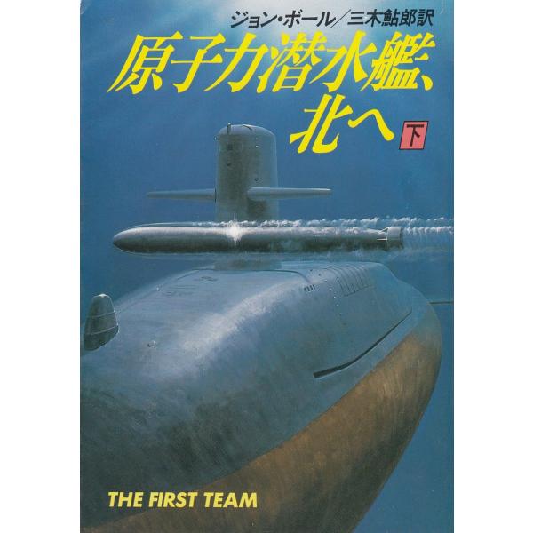 タイトル：　原子力潜水艦、北へ　下作　　者：　ジョン・ボール出　　版：　早川書房※中古品ですので、色褪せ・折れ・汚れなどがある場合がございます※読めればOKという方向けです