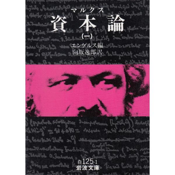タイトル：　マルクス　資本論　１作　　者：　エンゲルス出　　版：　岩波書店※中古品ですので、色褪せ・折れ・汚れなどがある場合がございます※読めればOKという方向けです