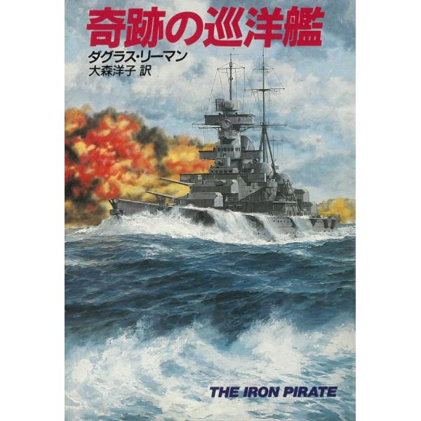 タイトル：　奇跡の巡洋艦作　　者：　ダグラス・リーマン出　　版：　早川書房※中古品ですので、色褪せ・折れ・汚れなどがある場合がございます※読めればOKという方向けです