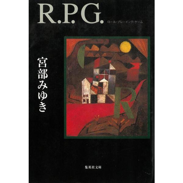 タイトル：　R.P.G.作　　者：　宮部みゆき出　　版：　集英社※中古品ですので、色褪せ・折れ・汚れなどがある場合がございます※読めればOKという方向けです