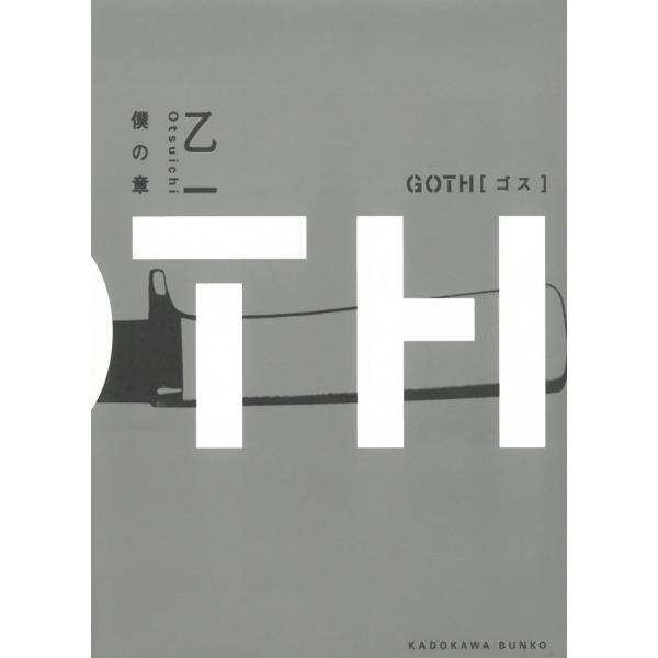 タイトル：　GOTH 僕の章作　　者：　乙一出　　版：　角川書店※中古品ですので、色褪せ・折れ・汚れなどがある場合がございます※読めればOKという方向けです