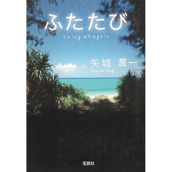 タイトル：　ふたたび　swing  me  again作　　者：　矢城潤一出　　版：　宝島社※中古品ですので、色褪せ・折れ・汚れなどがある場合がございます※読めればOKという方向けです