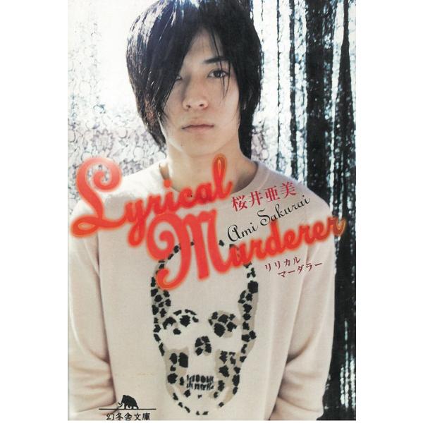 タイトル：　Lyrical Murderer作　　者：　桜井亜美出　　版：　幻冬舎※中古品ですので、色褪せ・折れ・汚れなどがある場合がございます※読めればOKという方向けです