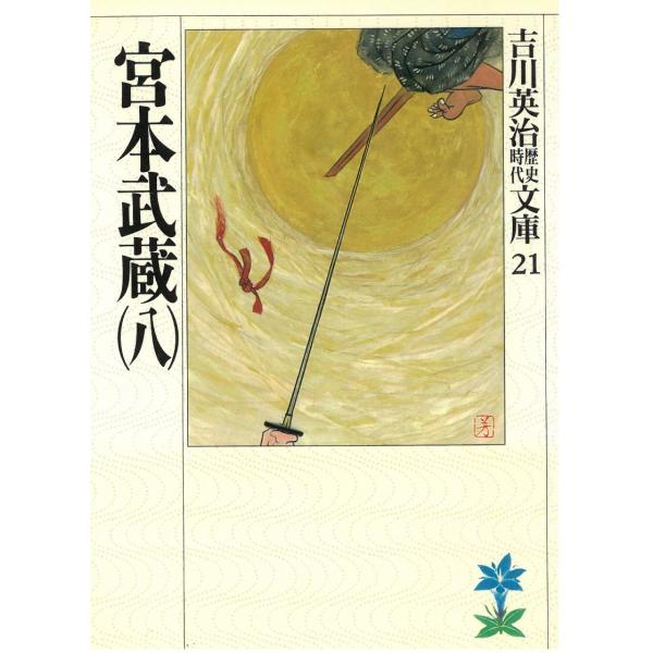 タイトル：　吉川英治歴史時代文庫　２１　宮本武蔵　８作　　者：　吉川英治出　　版：　講談社※中古品ですので、色褪せ・折れ・汚れなどがある場合がございます※読めればOKという方向けです