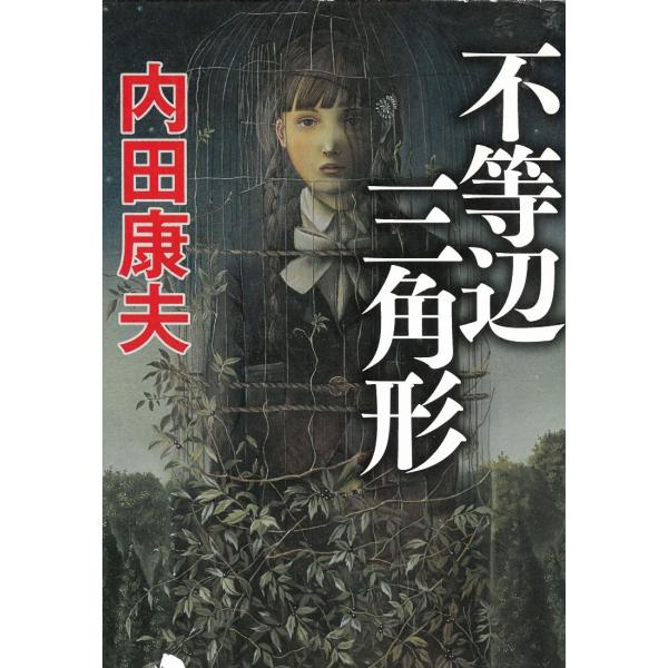 タイトル：　不等辺三角形作　　者：　内田康夫出　　版：　幻冬舎※中古品ですので、色褪せ・折れ・汚れなどがある場合がございます※読めればOKという方向けです