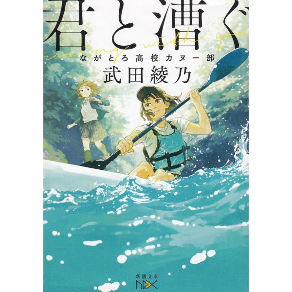 タイトル：　君と漕ぐ　ながとろ高校カヌー部作　　者：　武田綾乃出　　版：　新潮社※中古品ですので、色褪せ・折れ・汚れなどがある場合がございます※読めればOKという方向けです