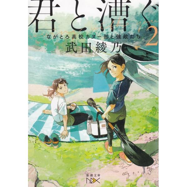 タイトル：　君と漕ぐ（２）　ながとろ高校カヌー部と強敵たち作　　者：　武田綾乃出　　版：　新潮社※中古品ですので、色褪せ・折れ・汚れなどがある場合がございます※読めればOKという方向けです