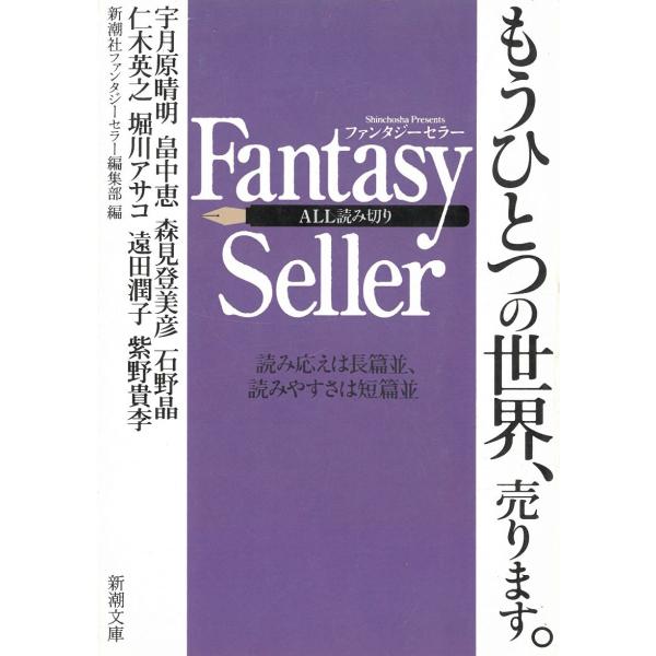 タイトル：　Fantasy Seller作　　者：　新潮社ファンタジーセラー編集部出　　版：　新潮社※中古品ですので、色褪せ・折れ・汚れなどがある場合がございます※読めればOKという方向けです