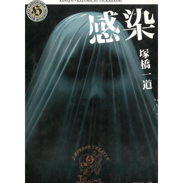 タイトル：　感染　J-HORROR THEATER作　　者：　塚橋一道出　　版：　角川書店※中古品ですので、色褪せ・折れ・汚れなどがある場合がございます※読めればOKという方向けです