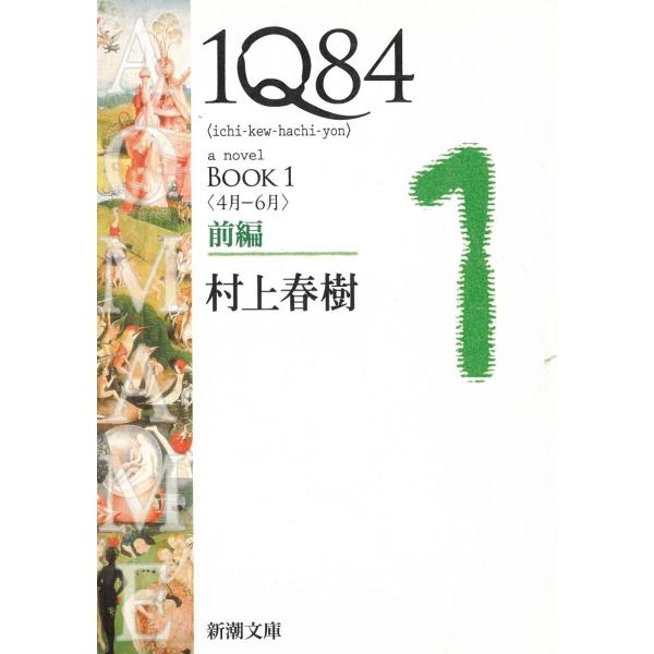 タイトル：　１Q８４　BOOK　１　〈４月ー６月〉　前編作　　者：　村上春樹出　　版：　新潮社※中古品ですので、色褪せ・折れ・汚れなどがある場合がございます※読めればOKという方向けです
