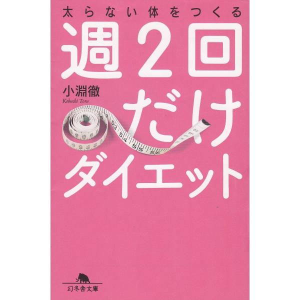 タイトル：　太らない体をつくる　週２回だけダイエット作　　者：　小淵徹出　　版：　幻冬舎※中古品ですので、色褪せ・折れ・汚れなどがある場合がございます※読めればOKという方向けです