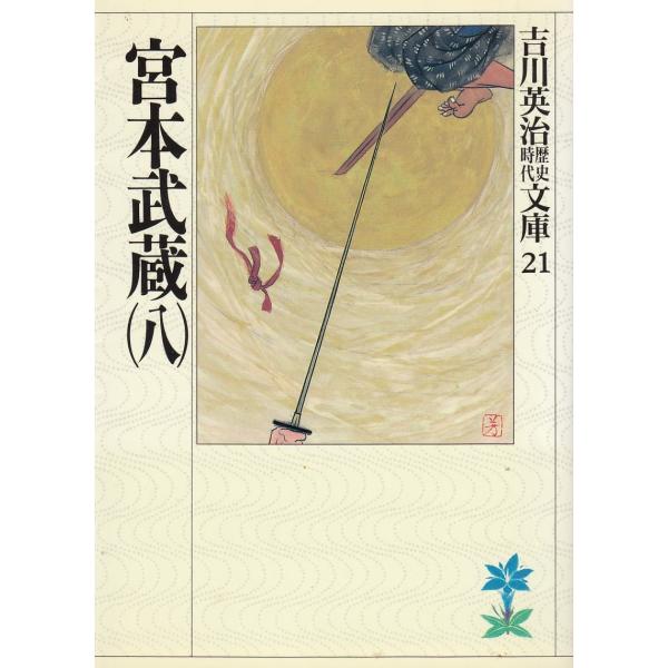 タイトル：　吉川英治歴史時代文庫　２１　宮本武蔵　８作　　者：　吉川英治出　　版：　講談社※中古品ですので、色褪せ・折れ・汚れなどがある場合がございます※読めればOKという方向けです
