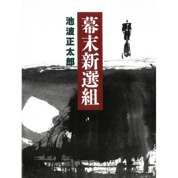 タイトル：　幕末新撰組作　　者：　池波正太郎出　　版：　文藝春秋※中古品ですので、色褪せ・折れ・汚れなどがある場合がございます※読めればOKという方向けです