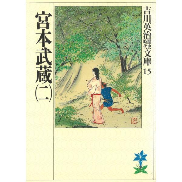タイトル：　吉川英治歴史時代文庫１５　宮本武蔵（２）作　　者：　吉川英治出　　版：　講談社※中古品ですので、色褪せ・折れ・汚れなどがある場合がございます※読めればOKという方向けです