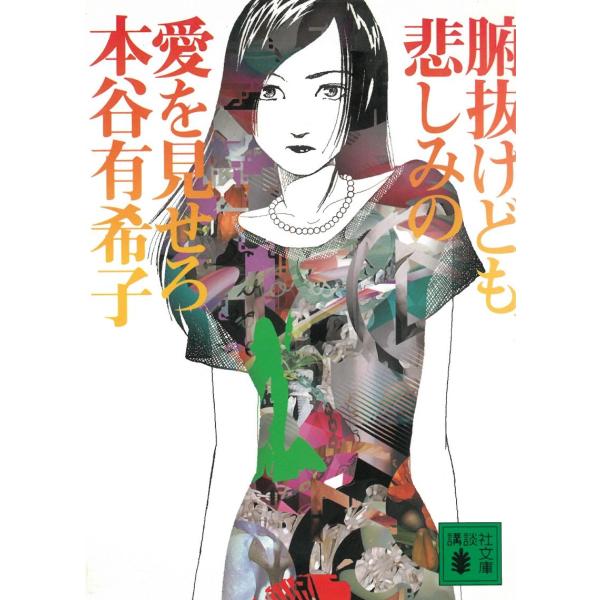 タイトル：　腑抜けども、悲しみの愛を見せろ作　　者：　本谷有希子出　　版：　講談社※中古品ですので、色褪せ・折れ・汚れなどがある場合がございます※読めればOKという方向けです