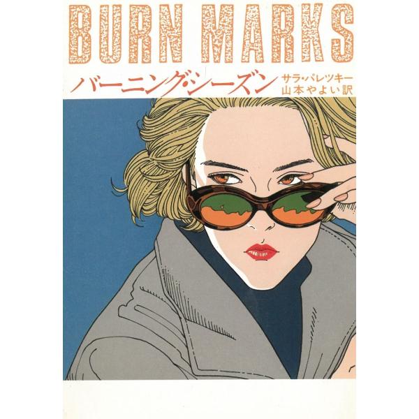 タイトル：　バーニング・シーズン作　　者：　サラ・パレツキー出　　版：　早川書房※中古品ですので、色褪せ・折れ・汚れなどがある場合がございます※読めればOKという方向けです