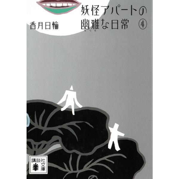 タイトル：　妖怪アパートの幽雅な日常　４作　　者：　香月日輪出　　版：　講談社※中古品ですので、色褪せ・折れ・汚れなどがある場合がございます※読めればOKという方向けです