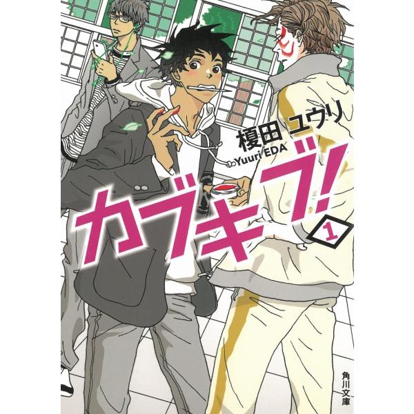 タイトル：　カブキブ！　１作　　者：　榎田ユウリ出　　版：　角川書店※中古品ですので、色褪せ・折れ・汚れなどがある場合がございます※読めればOKという方向けです