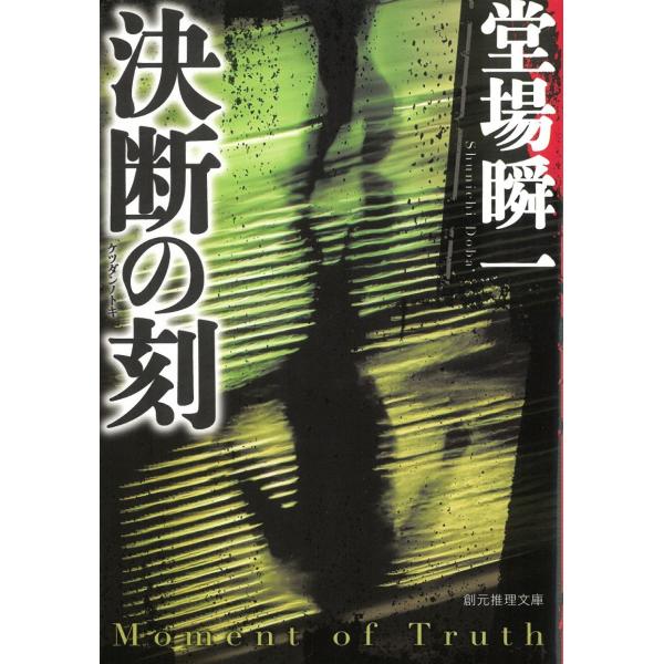 タイトル：　決断の刻作　　者：　堂場瞬一出　　版：　東京創元社※中古品ですので、色褪せ・折れ・汚れなどがある場合がございます※読めればOKという方向けです