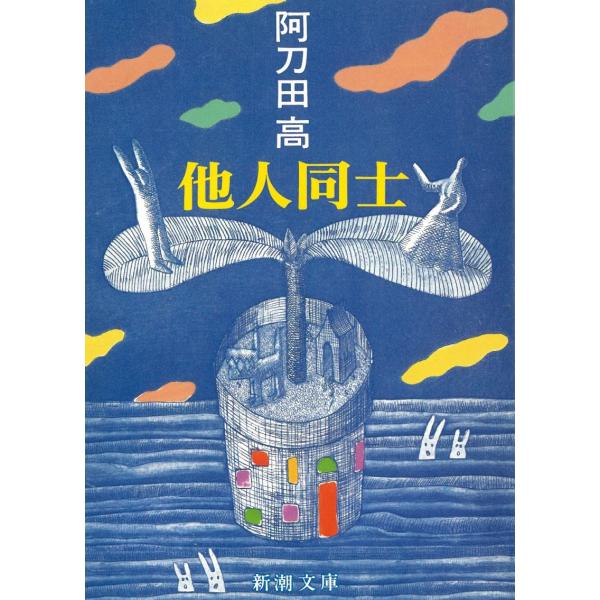 タイトル：　他人同士作　　者：　阿刀田高出　　版：　新潮社※中古品ですので、色褪せ・折れ・汚れなどがある場合がございます※読めればOKという方向けです