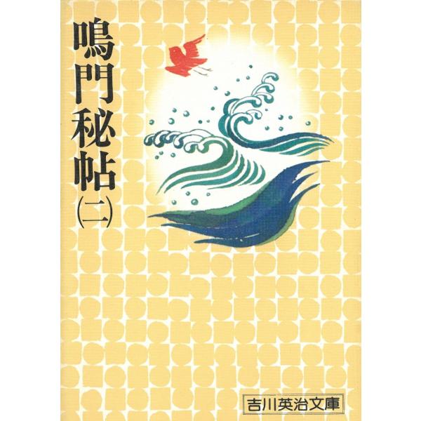 タイトル：　鳴門秘帖（２）作　　者：　吉川英治出　　版：　講談社※中古品ですので、色褪せ・折れ・汚れなどがある場合がございます※読めればOKという方向けです