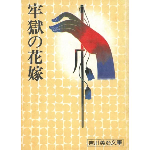 タイトル：　牢獄の花嫁作　　者：　吉川英治出　　版：　講談社※中古品ですので、色褪せ・折れ・汚れなどがある場合がございます※読めればOKという方向けです