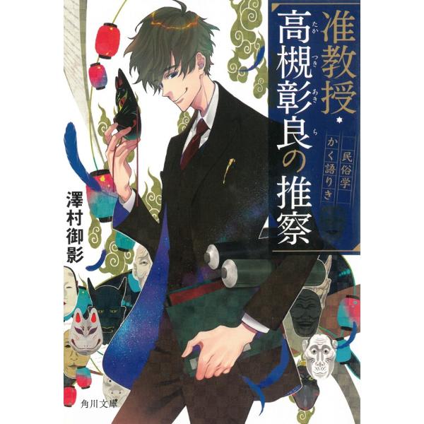 タイトル：　准教授・高槻彰良の推察　民俗学かく語りき作　　者：　澤村御影出　　版：　KADOKAWA※中古品ですので、色褪せ・折れ・汚れなどがある場合がございます※読めればOKという方向けです
