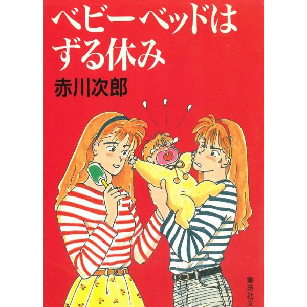 タイトル：　ベビーベッドはずる休み作　　者：　赤川次郎出　　版：　集英社※中古品ですので、色褪せ・折れ・汚れなどがある場合がございます※読めればOKという方向けです