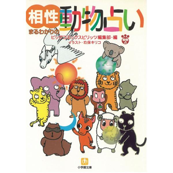 タイトル：　相性まるわかりの動物占い作　　者：　ビッグコミックスピリッツ編集部出　　版：　小学館※中古品ですので、色褪せ・折れ・汚れなどがある場合がございます※読めればOKという方向けです