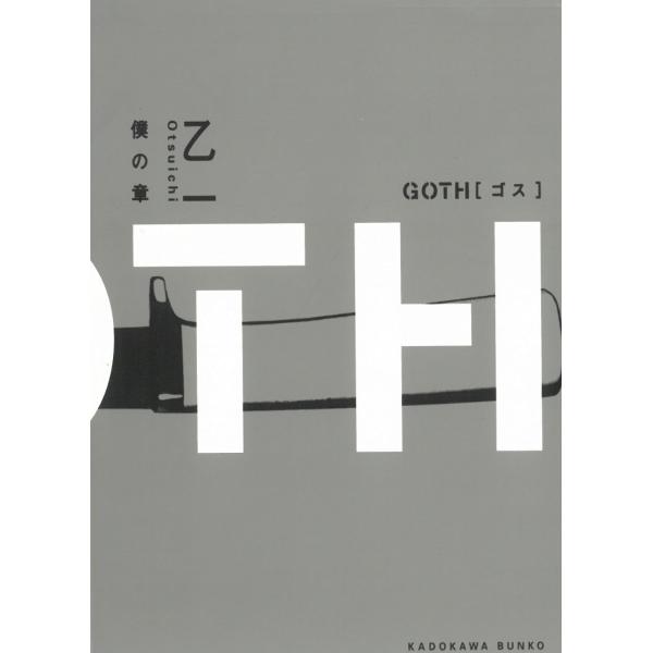 タイトル：　GOTH　僕の章作　　者：　乙一出　　版：　角川書店※中古品ですので、色褪せ・折れ・汚れなどがある場合がございます※読めればOKという方向けです