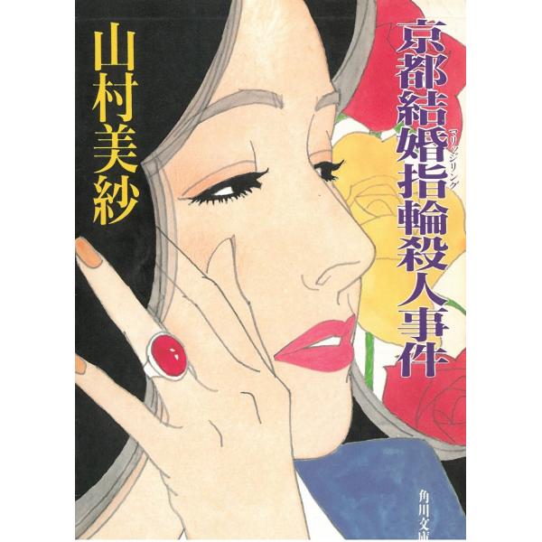 タイトル：　京都結婚指輪殺人事件作　　者：　山村美紗出　　版：　角川書店※中古品ですので、色褪せ・折れ・汚れなどがある場合がございます※読めればOKという方向けです