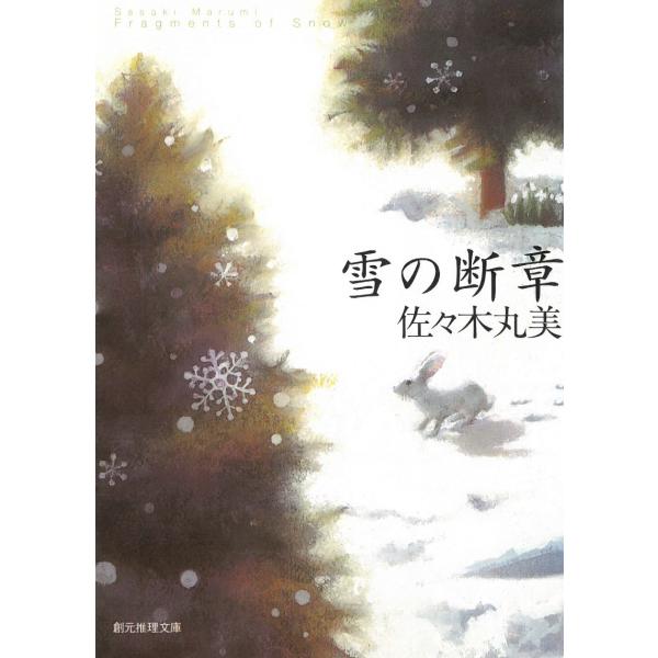 タイトル：　雪の断章作　　者：　佐々木丸美出　　版：　東京創元社※中古品ですので、色褪せ・折れ・汚れなどがある場合がございます※読めればOKという方向けです