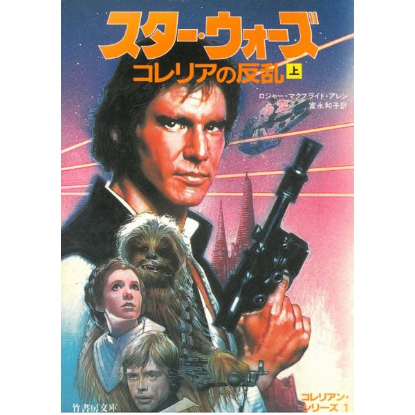 タイトル：　スター・ウォーズ　コレリアの反乱（上）作　　者：　ロジャー・マクブライド・アレン出　　版：　竹書房※中古品ですので、色褪せ・折れ・汚れなどがある場合がございます※読めればOKという方向けです