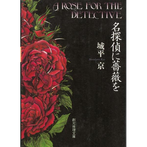 タイトル：　名探偵に薔薇を作　　者：　城平京出　　版：　東京創元社※中古品ですので、色褪せ・折れ・汚れなどがある場合がございます※読めればOKという方向けです