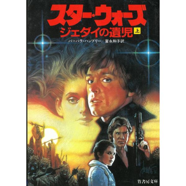 タイトル：　スター・ウォーズ　ジェダイの遺児（上）作　　者：　バーバラ・ハンブリー出　　版：　竹書房※中古品ですので、色褪せ・折れ・汚れなどがある場合がございます※読めればOKという方向けです