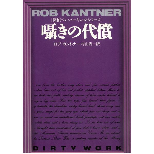 タイトル：　囁きの代償作　　者：　ロブ・カントナー出　　版：　扶桑社※中古品ですので、色褪せ・折れ・汚れなどがある場合がございます※読めればOKという方向けです