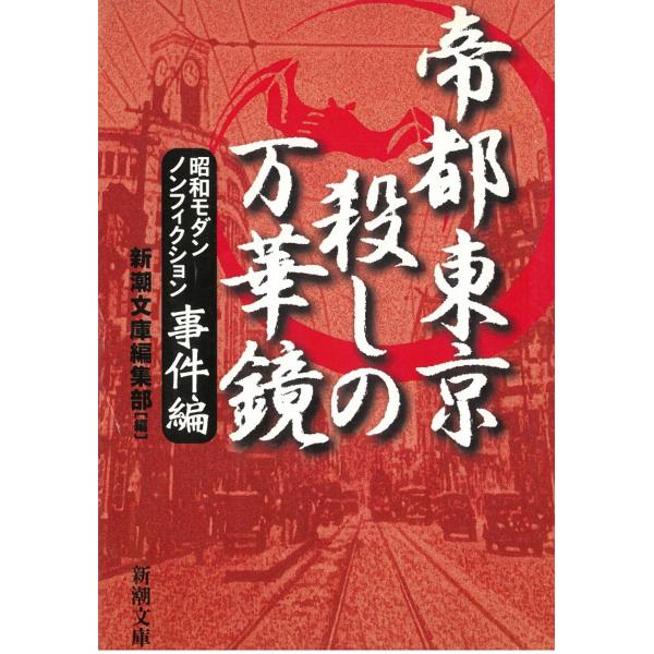 タイトル：　帝都東京　殺しの万華鏡　昭和モダンノンフィクション　事件編作　　者：　新潮文庫編集部出　　版：　新潮社※中古品ですので、色褪せ・折れ・汚れなどがある場合がございます※読めればOKという方向けです