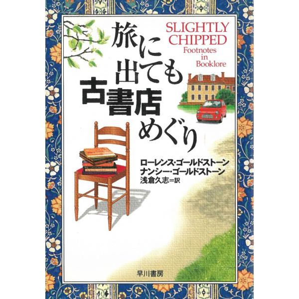 タイトル：　旅に出ても古書店めぐり作　　者：　ローレンス・ゴールドストーン　ナンシー・ゴールドストーン出　　版：　早川書房※中古品ですので、色褪せ・折れ・汚れなどがある場合がございます※読めればOKという方向けです