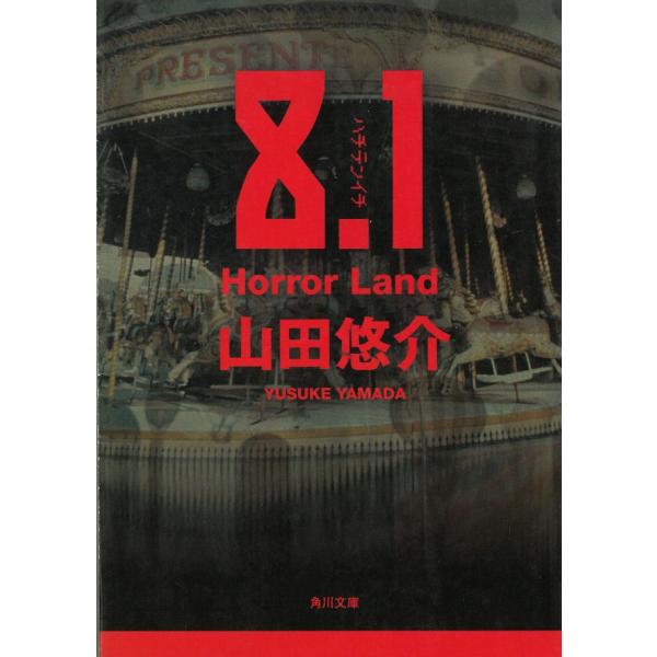 タイトル：　８.１　Horror Land作　　者：　山田悠介出　　版：　角川書店※中古品ですので、色褪せ・折れ・汚れなどがある場合がございます※読めればOKという方向けです