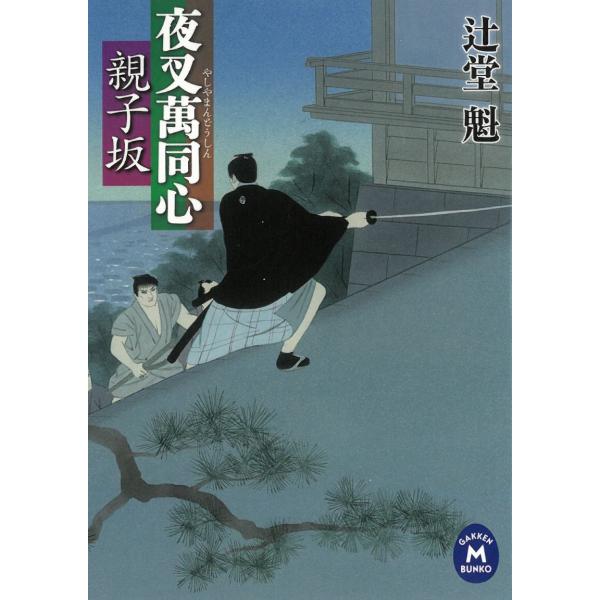 タイトル：　親子坂　夜叉萬同心作　　者：　辻堂魁出　　版：　学習研究社※中古品ですので、色褪せ・折れ・汚れなどがある場合がございます※読めればOKという方向けです