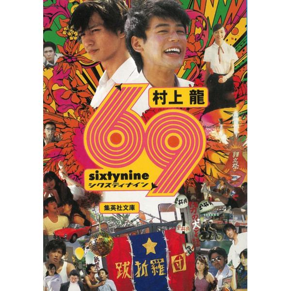 タイトル：　69 sixty nine作　　者：　村上龍出　　版：　集英社※中古品ですので、色褪せ・折れ・汚れなどがある場合がございます※読めればOKという方向けです
