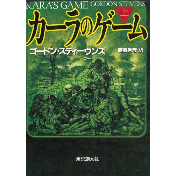 タイトル：　カーラのゲーム（上）作　　者：　ゴードン・スティーヴンズ出　　版：　東京創元社※中古品ですので、色褪せ・折れ・汚れなどがある場合がございます※読めればOKという方向けです