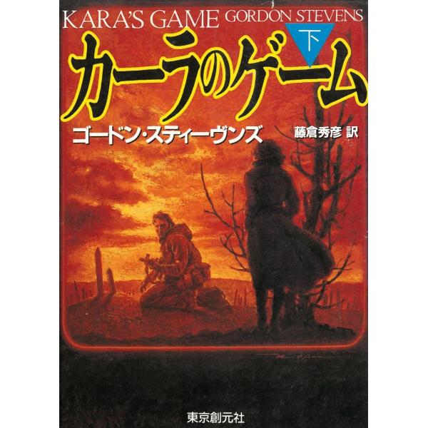 タイトル：　カーラのゲーム（下）作　　者：　ゴードン・スティーヴンズ出　　版：　東京創元社※中古品ですので、色褪せ・折れ・汚れなどがある場合がございます※読めればOKという方向けです