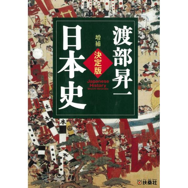 タイトル：　決定版・日本史作　　者：　渡部昇一出　　版：　扶桑社※中古品ですので、色褪せ・折れ・汚れなどがある場合がございます※読めればOKという方向けです