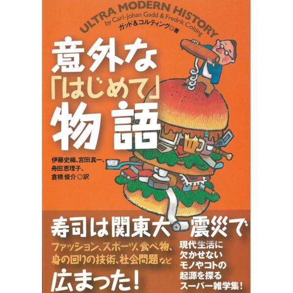 タイトル：　意外な「はじめて」物語作　　者：　ガッド＆コルティング出　　版：　扶桑社※中古品ですので、色褪せ・折れ・汚れなどがある場合がございます※読めればOKという方向けです