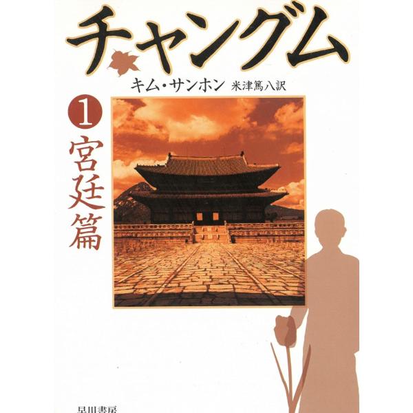 タイトル：　チャングム（１）　宮廷篇作　　者：　キム・サンホン出　　版：　早川書房※中古品ですので、色褪せ・折れ・汚れなどがある場合がございます※読めればOKという方向けです