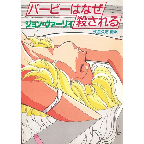 タイトル：　バービーはなぜ殺される作　　者：　ジョン・ヴァーリィ出　　版：　東京創元社※中古品ですので、色褪せ・折れ・汚れなどがある場合がございます※読めればOKという方向けです